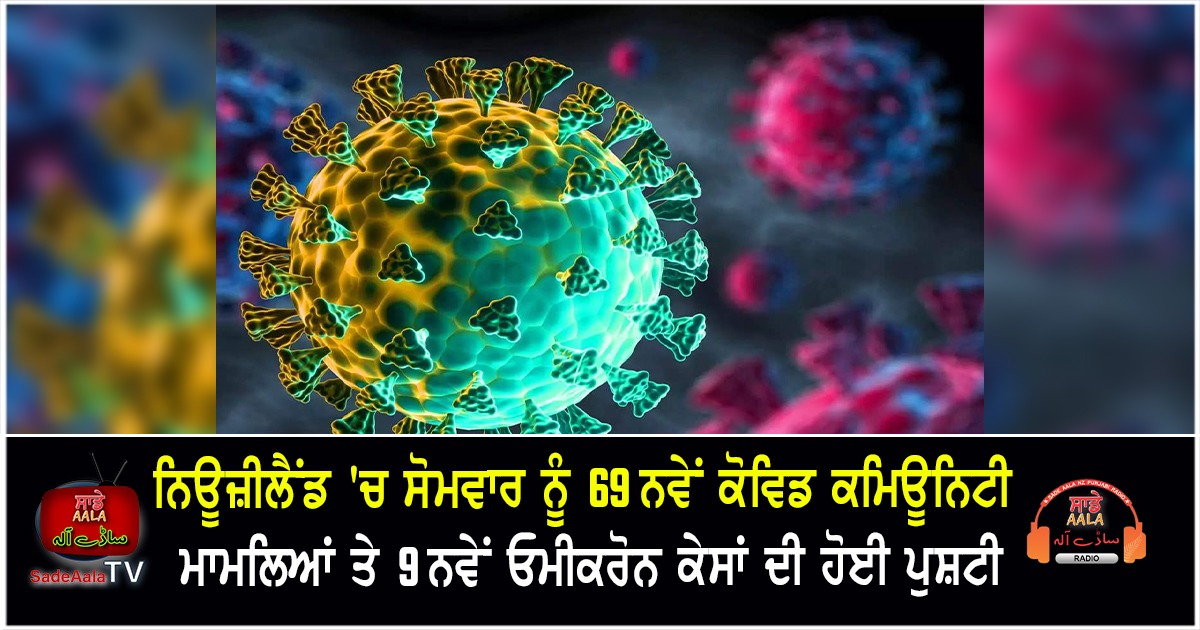 69 new community cases nine new cases of Omicron variant in MIQ