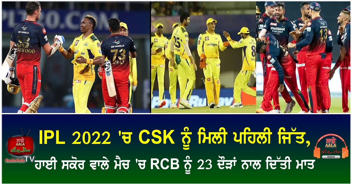 ipl 2022 csk beat rcb Chennai register 1st win, defeat Bangalore by 23 runs