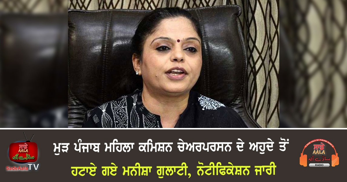 manisha gulati removed from the post of Punjab Women's Commission