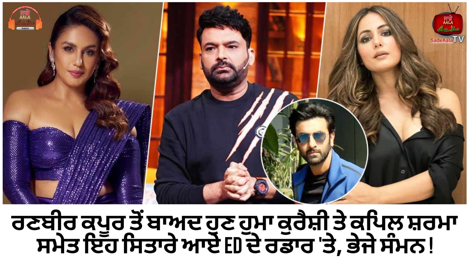 kapil sharma huma qureshi hina khan summoned by-ed