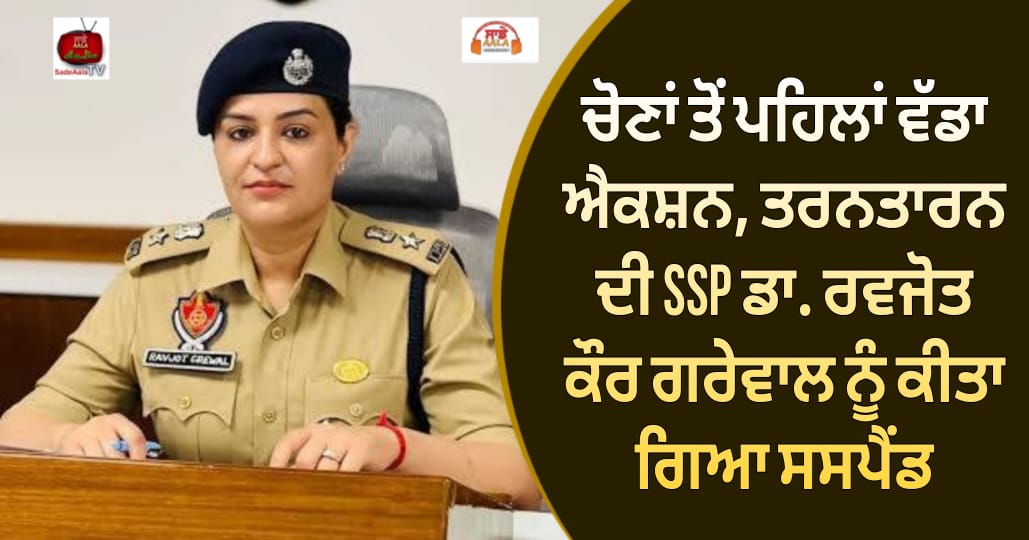SSP Dr. Ravjot Kaur Grewal suspended